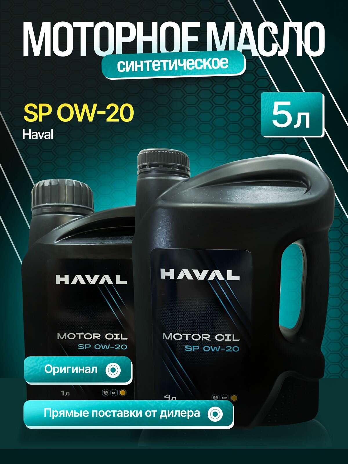 Моторное масло Haval SP 0W-20 5 Литров 2230524