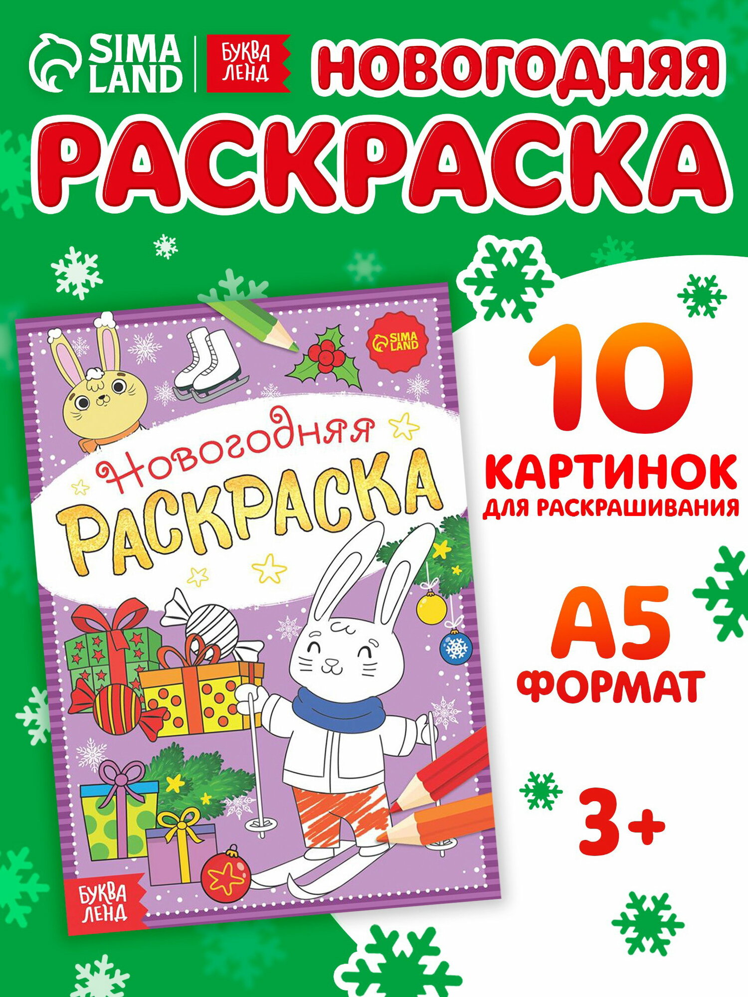 Раскраска новогодняя "Зайчата", 12 стр, возраст: детский, изображение: заяц/кролик, 3 шт.