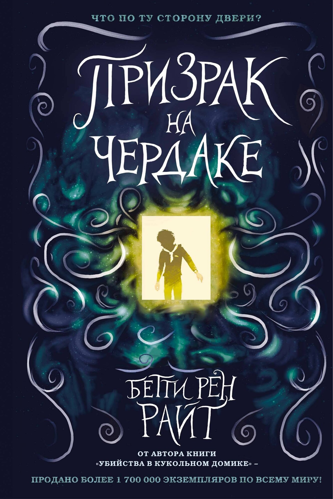 Книга: "Призрак на чердаке (выпуск 2)" от Райт Б, русский язык, Фантастика и фэнтези для детей
