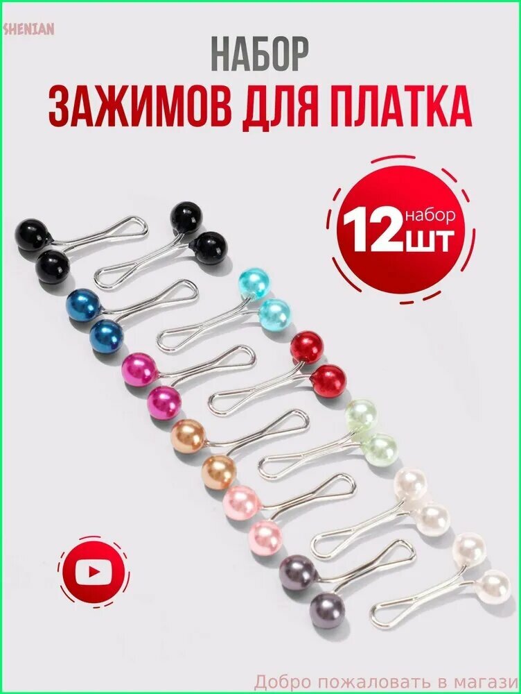 Зажимы для шарфа, хиджаба, шали, искусственный жемчуг, набор 12 шт