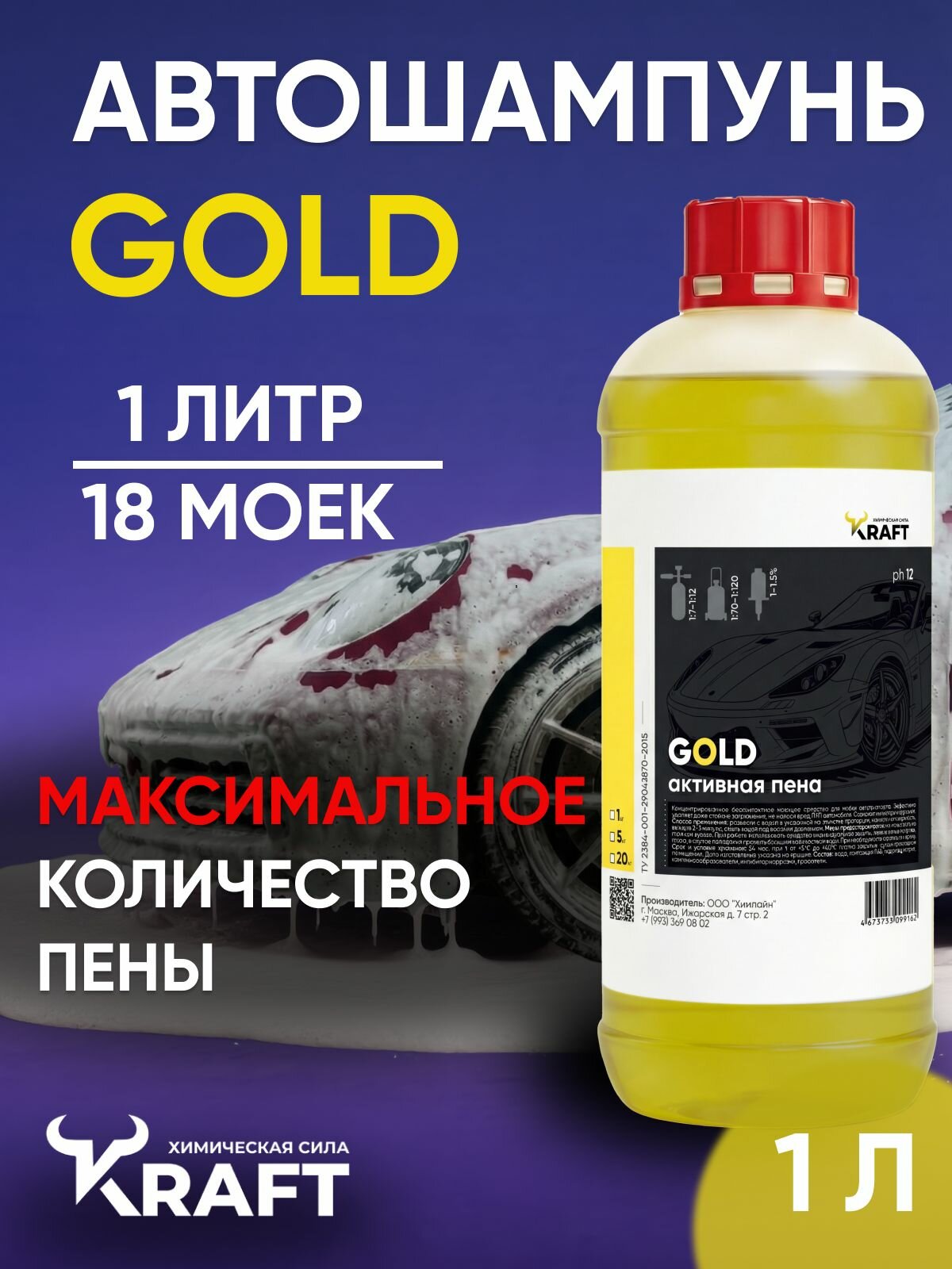 Автошампунь для бесконтактной мойки / Активная пена Kraft Gold, концентрат 1л
