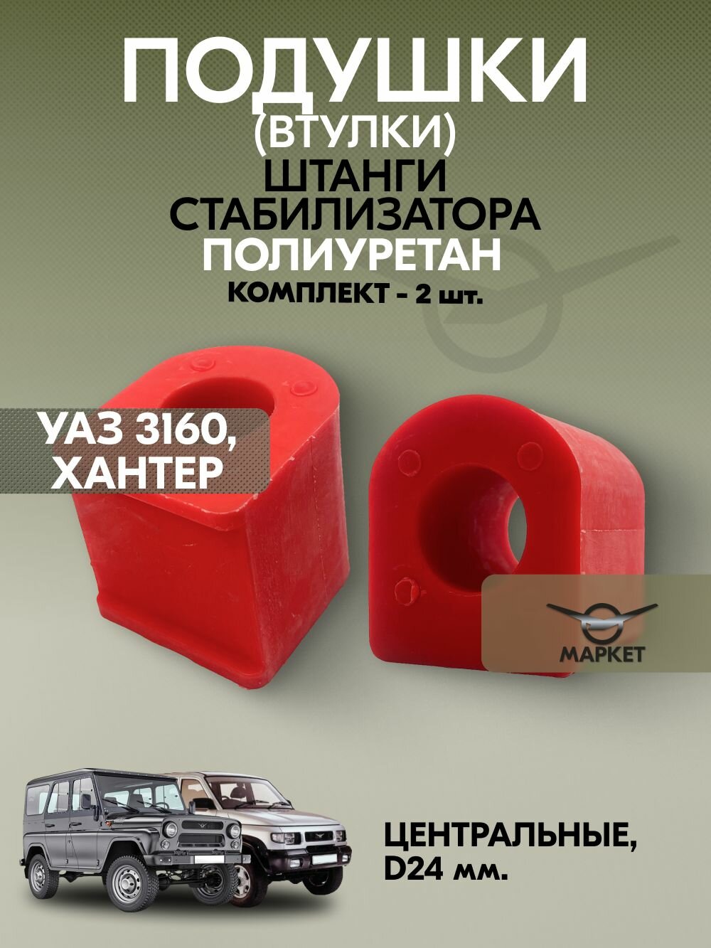 Подушки (втулки) штанги стабилизатора УАЗ 3160, Хантер (центральные, D24 мм) полиуретан (к-т 2 шт.)