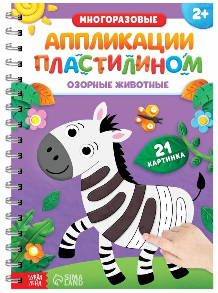 Книга "Многоразовые аппликации пластилином. Озорные животные", альбом для детского творчества, набор для развития мелкой моторики, объемные аппликации, учимся лепить, 21 поделка