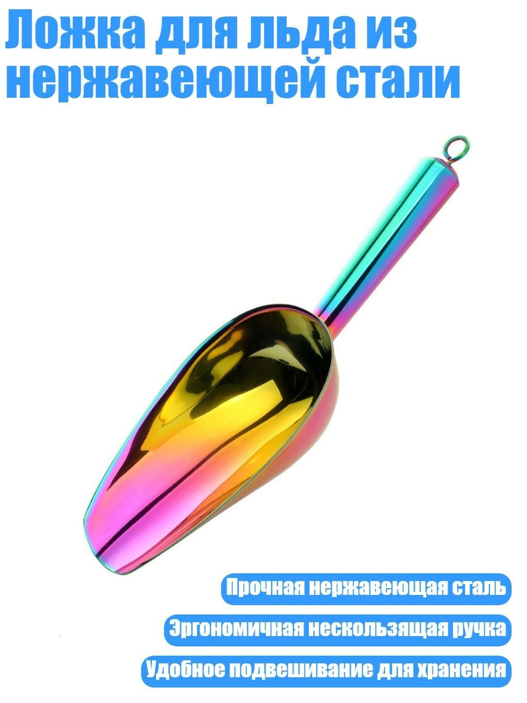 Ложка для льда из нержавеющей стали, Красочный