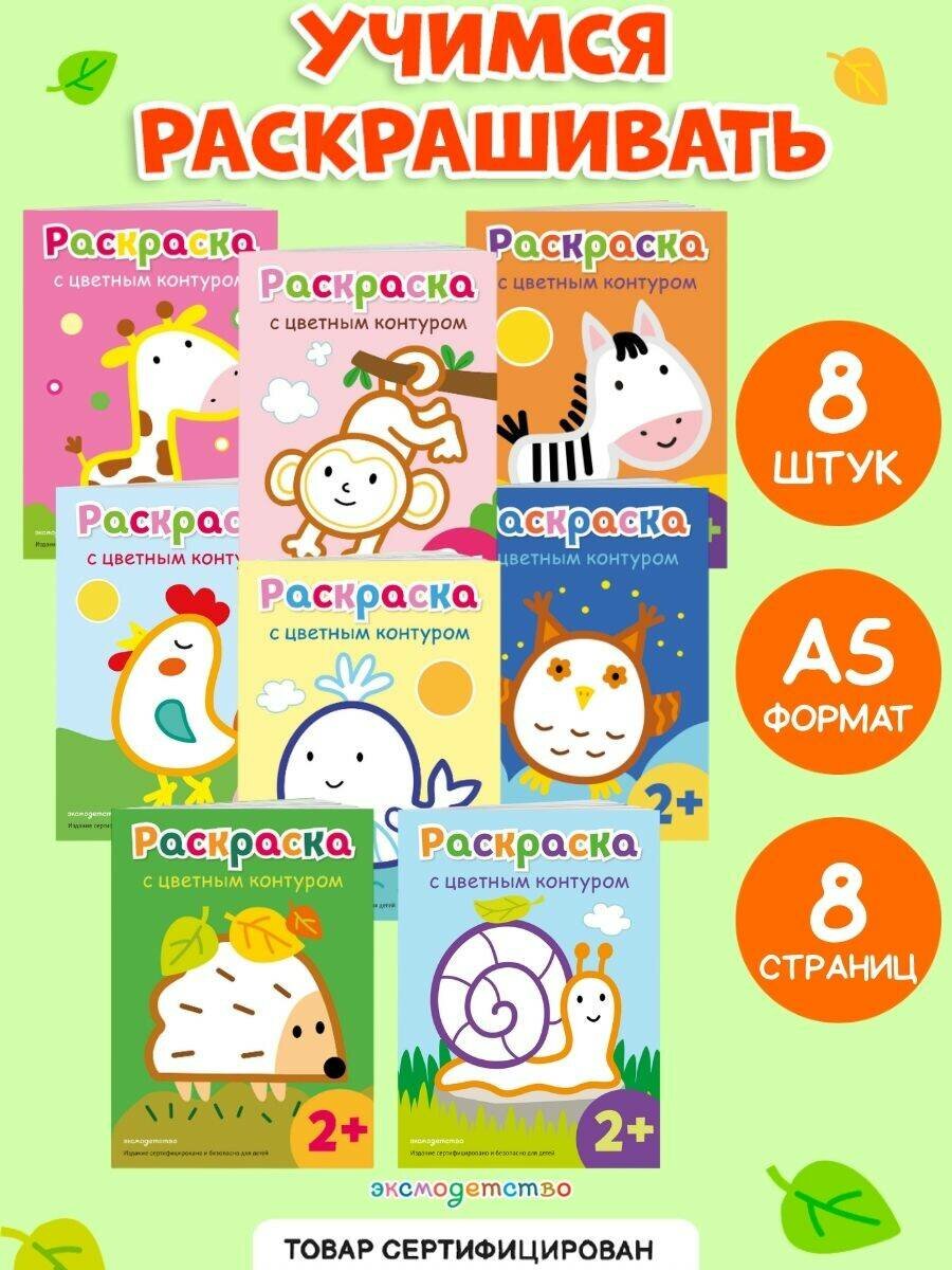 Комплект из 8 раскрасок. Раскраски с цветным контуром (ИК)