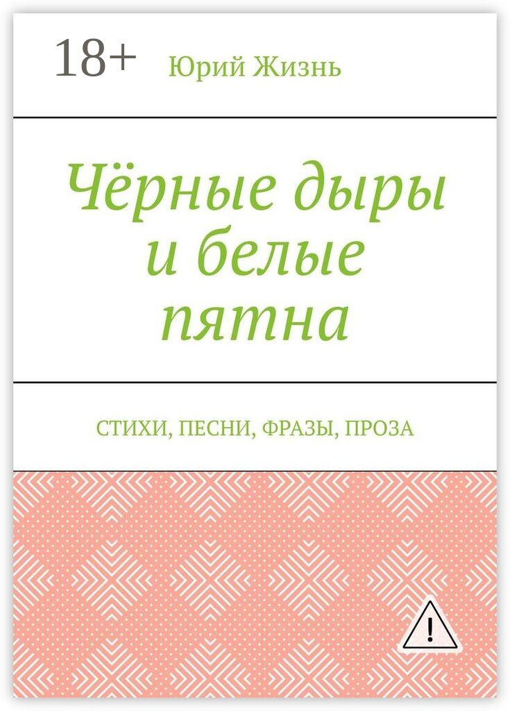 Чёрные дыры и белые пятна