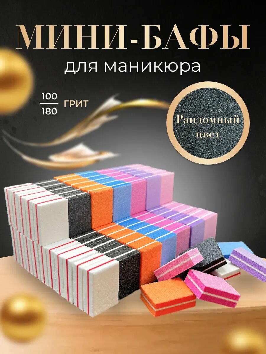 Мини-баф для маникюра и педикюра набор 50 штук