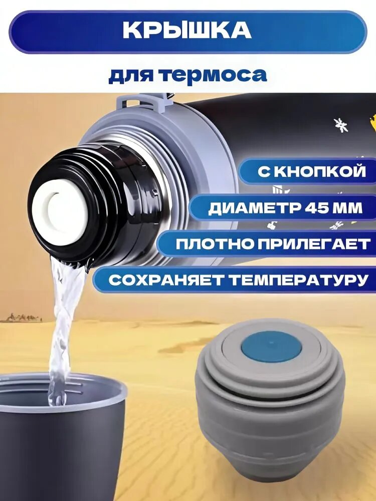 Крышка пробка для термоса с кнопкой 45 мм