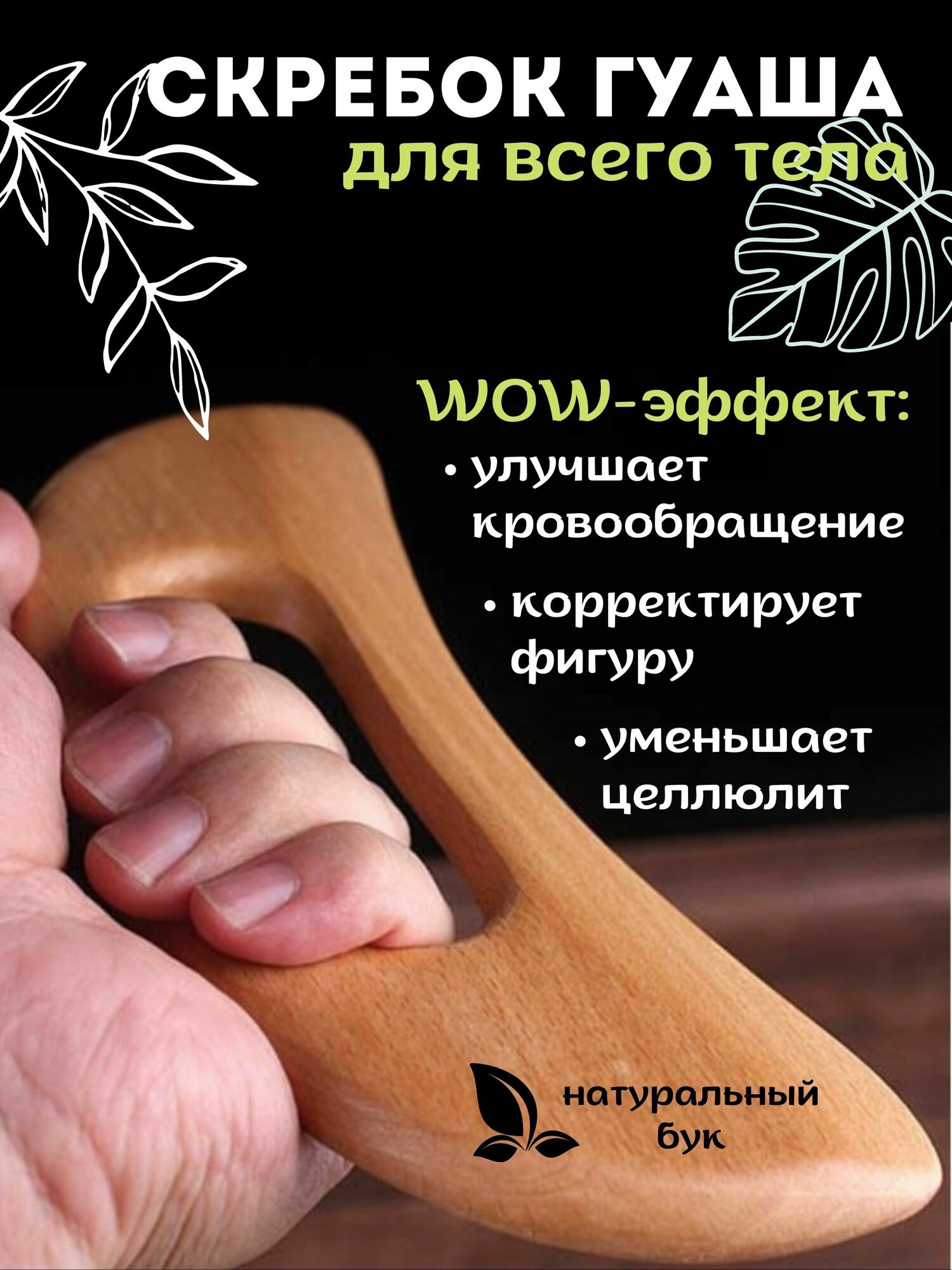 Массажер Miracle Maker Гуаша, натуральный бук, антицеллюлитный, лимфодренажный, для тела