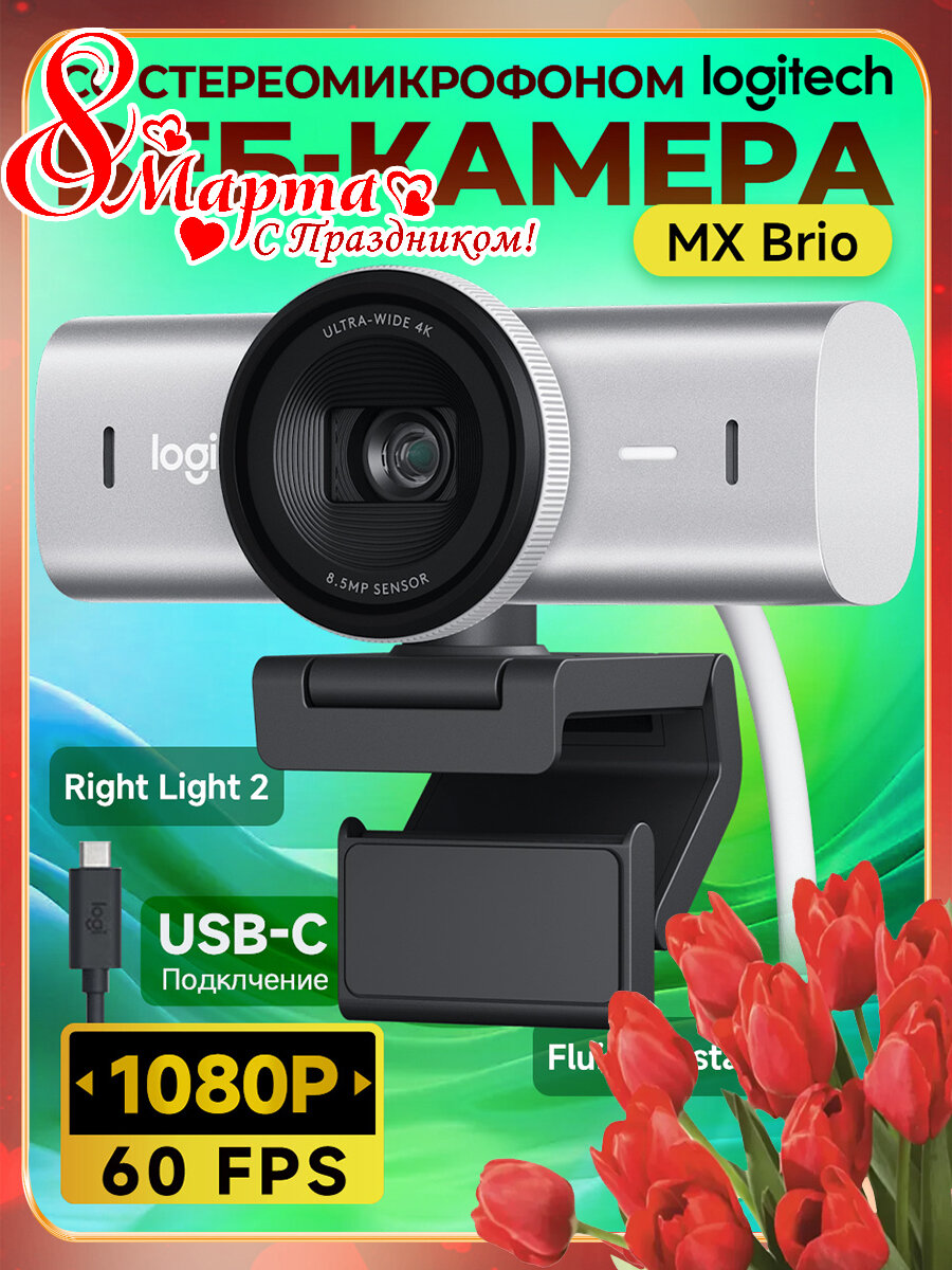 Веб-камера Logitech MX Brio - Ultra HD 4K Webcam белый, светло-серый, серый Pale Gray