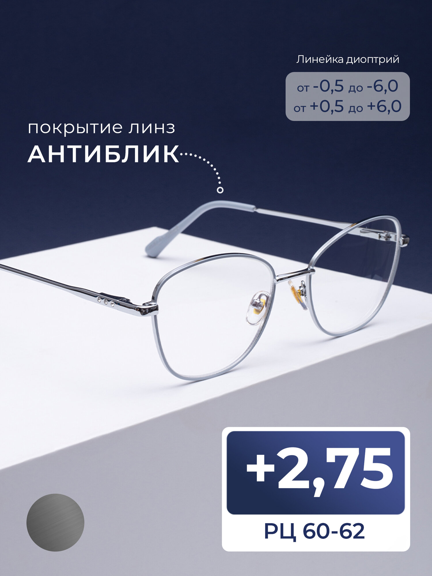 Женские очки PD 60-62 с антибликом (+2.75) FAVARIT 7858 C2, цвет серый, без футляра, РЦ 60-62