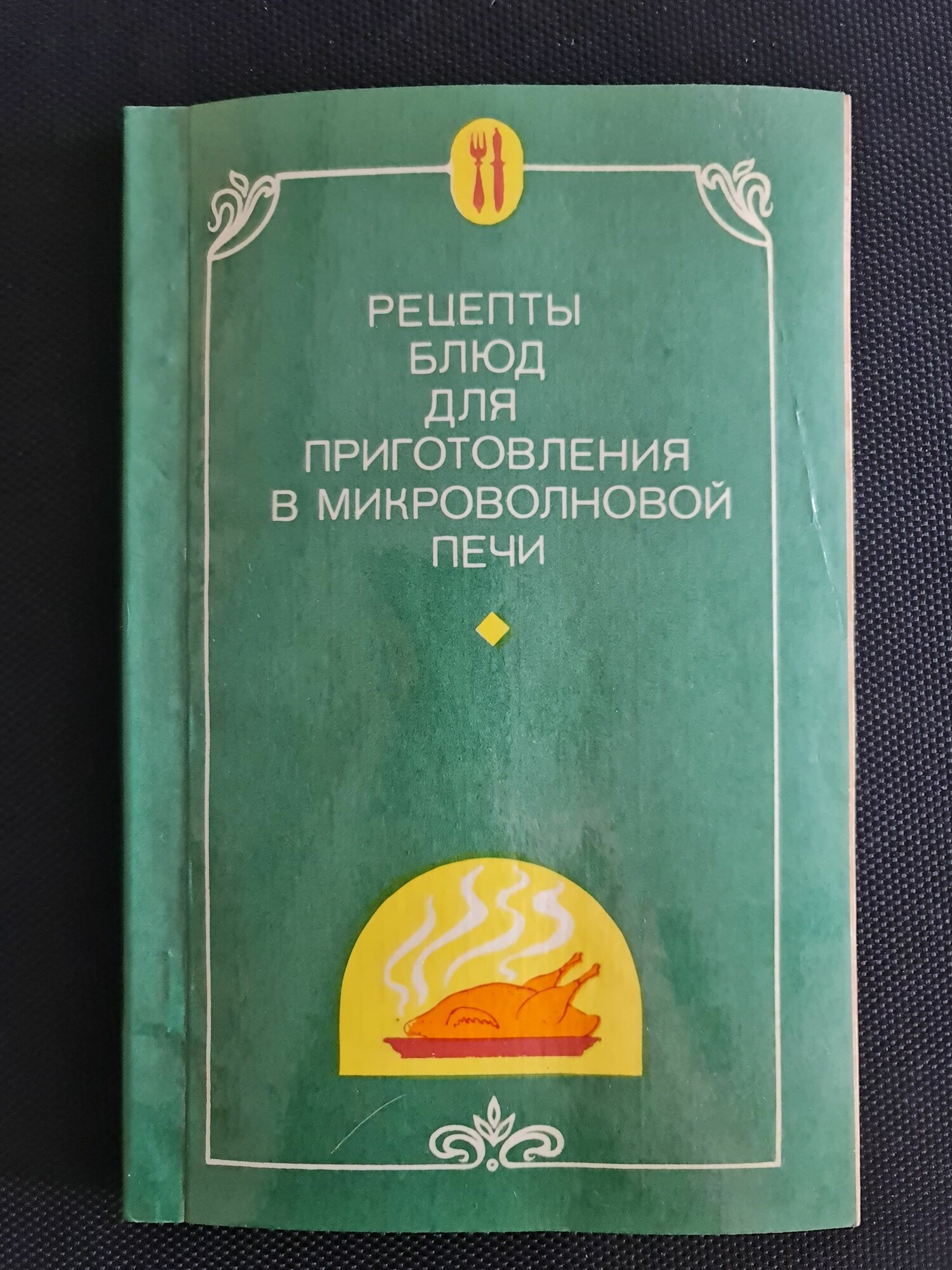 Редкая книга А. Дмитриев - Рецепты блюд для приготовления в микроволновой печи, Волгоград, 1992 г.