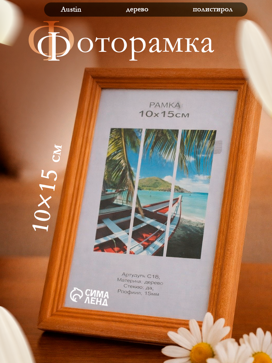 Фоторамка дерево "Image Art" С18 10х15 см,(пластиковый экран), орех