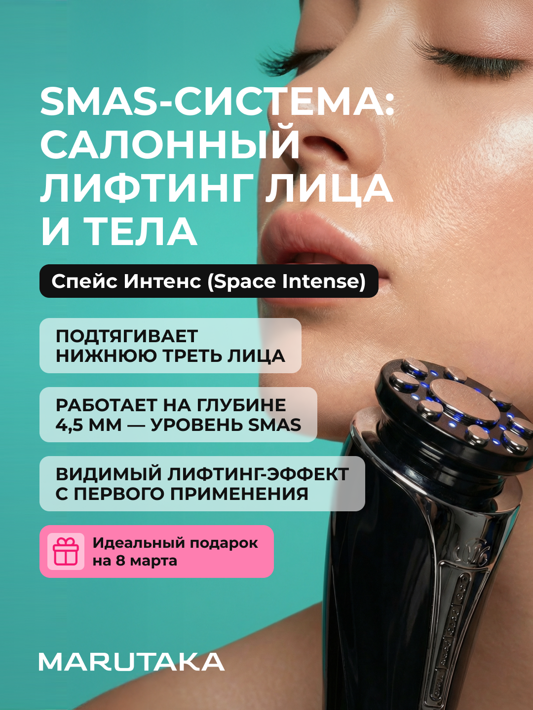 Аппарат для SMAS-лифтинга Marutaka "Space Intense", для лица и тела, RF-лифтинг