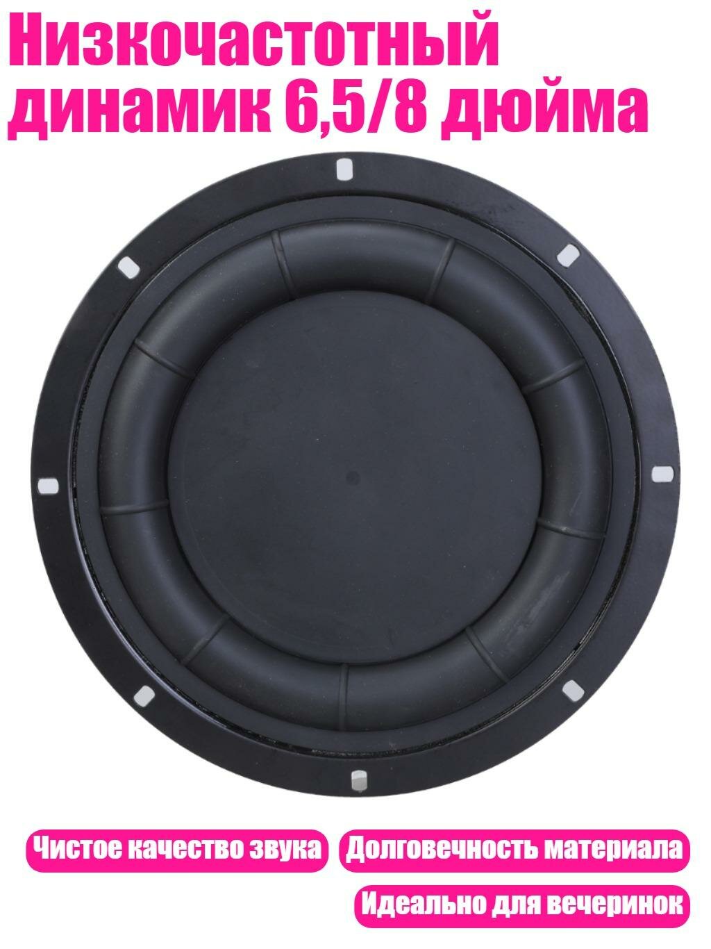Низкочастотный динамик 6,5/8 дюйма, 8 дюймов