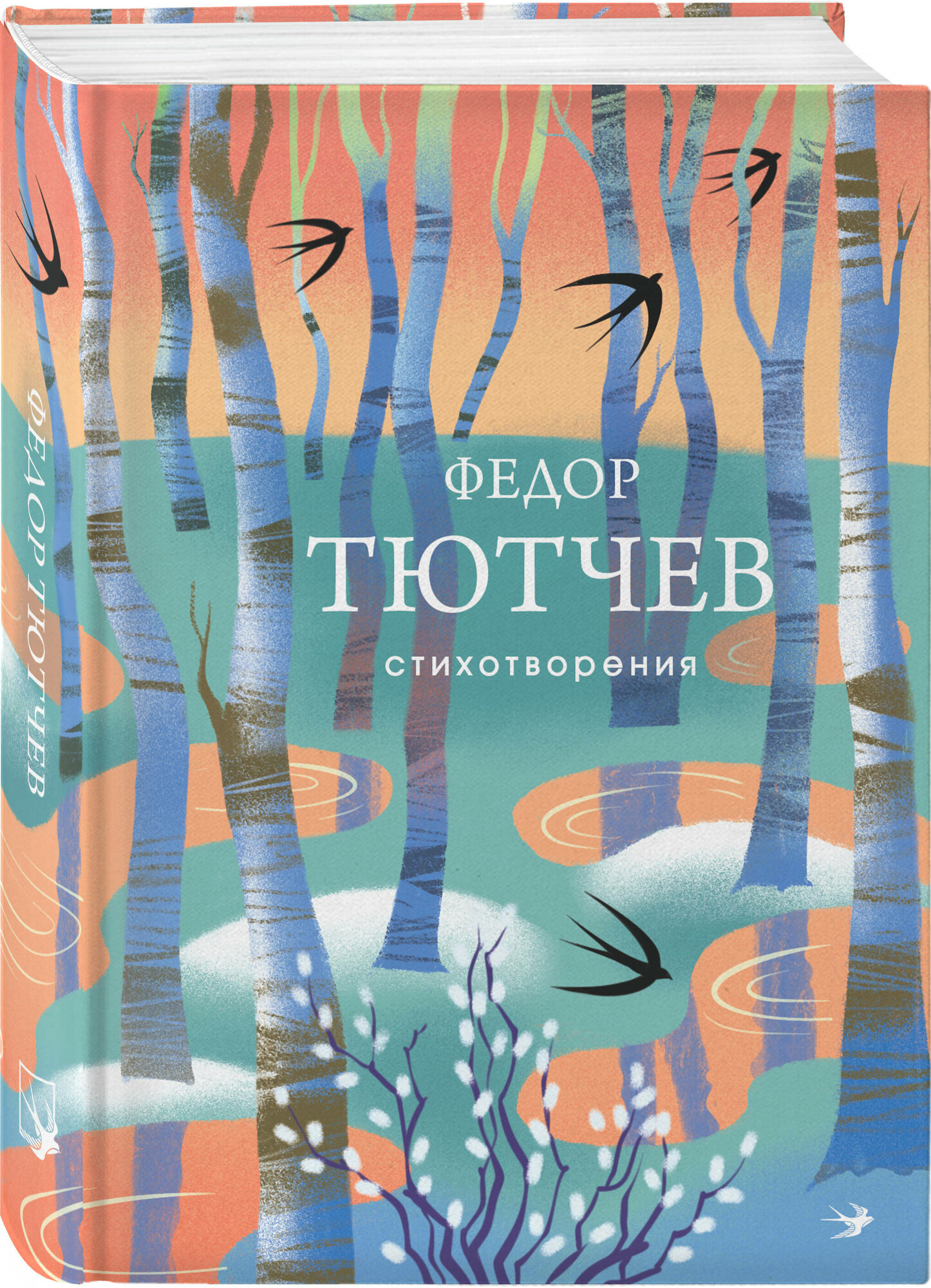 Тютчев Ф. И. Стихотворения