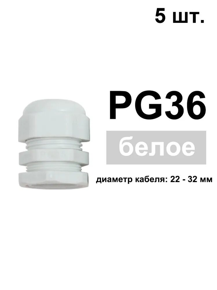 5 шт. Водонепроницаемый кабельный ввод, PG36 подходит для нейлонового пластикового разъема диаметром, 22-32 мм белое