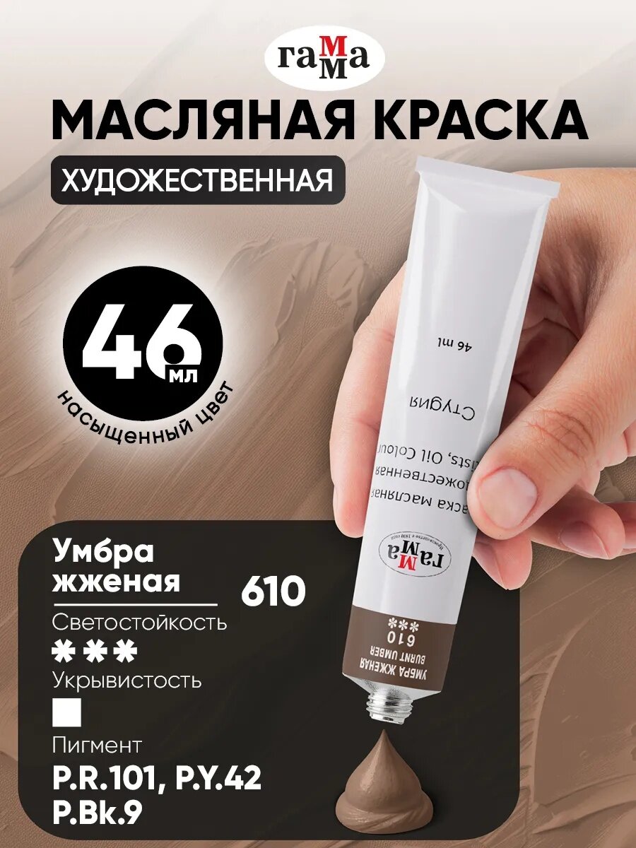 Краска масляная художественная Гамма Студия, туба 46 мл, умбра жженая