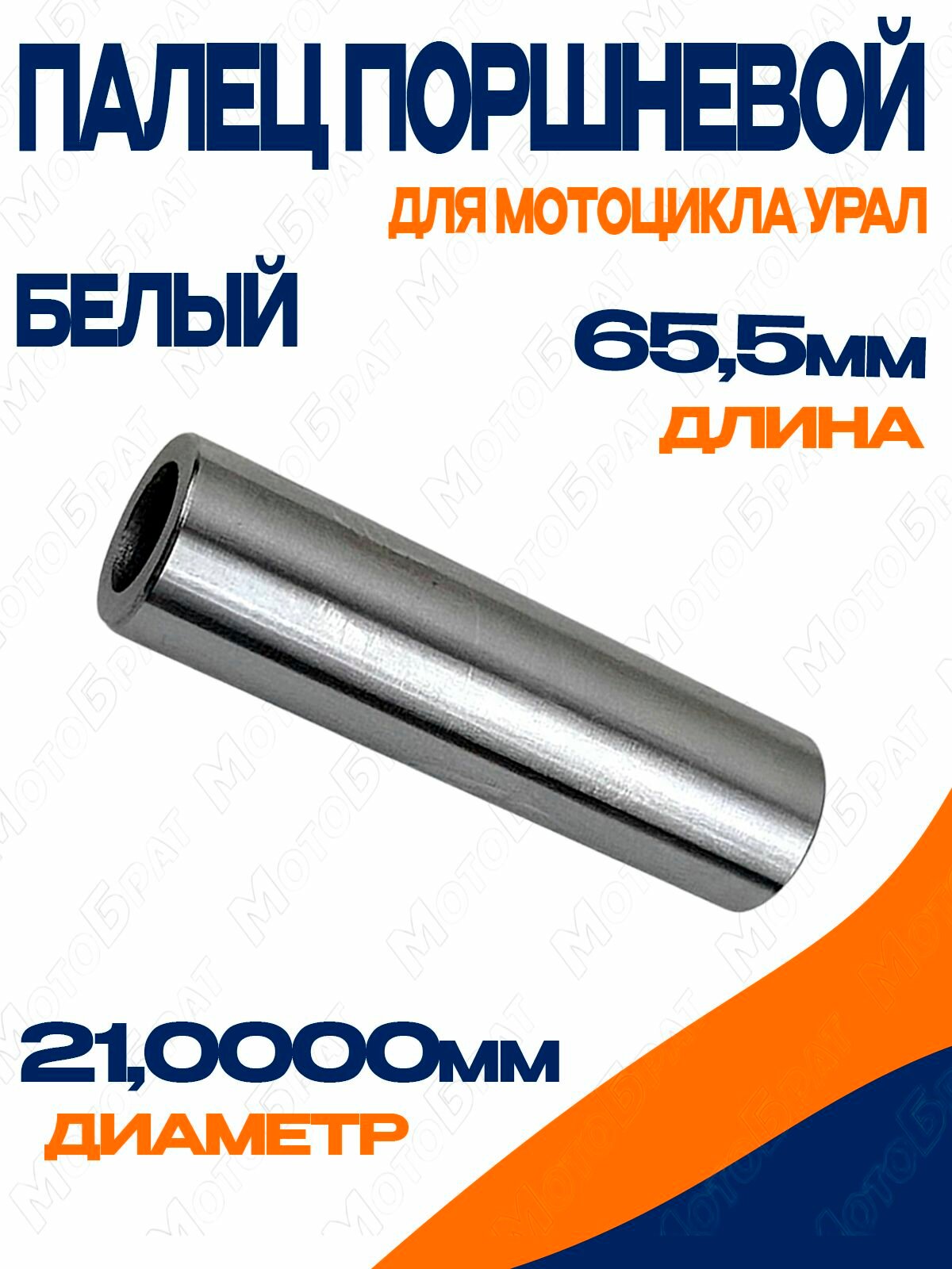 Палец поршневой для мотоцикла Урал (белый, d-21.0000мм)