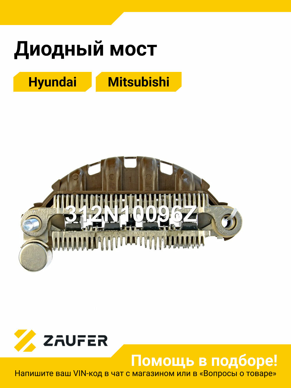 Диодный мост Hyundai Galloper, H100, Terracan, Delica / Mitsubishi L300