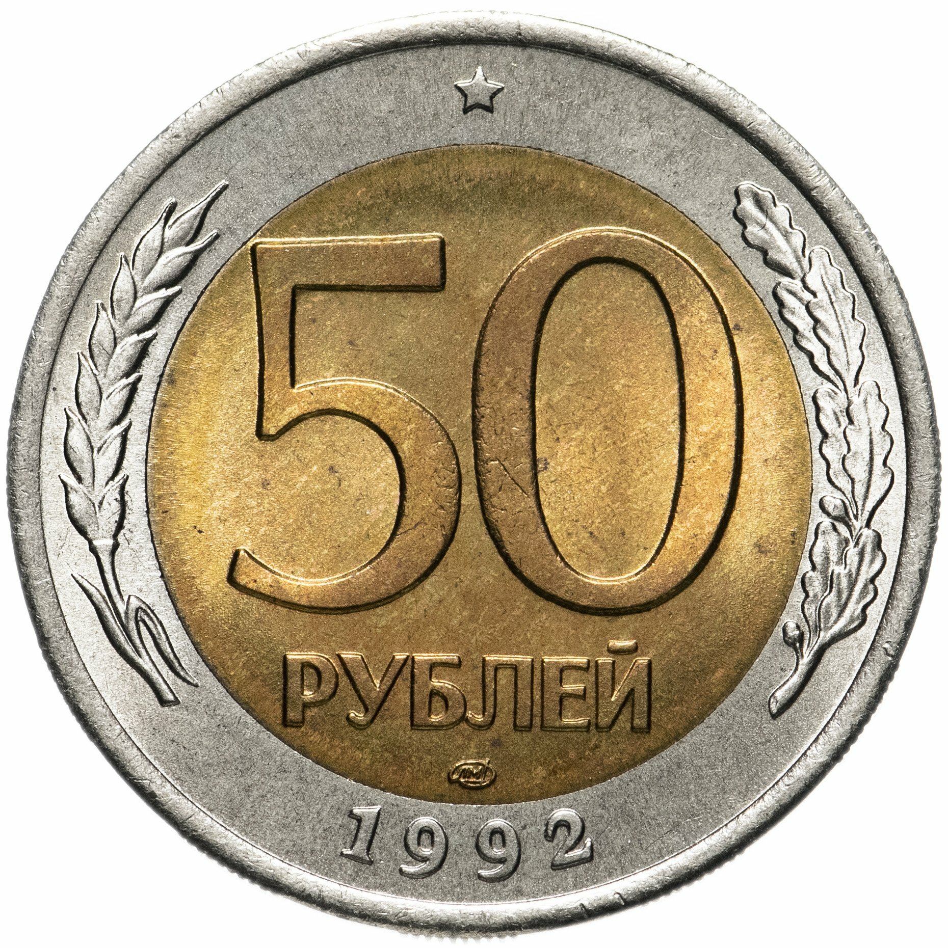 50 рублей 1992 ЛМД, Биметалл, в сохранности UNC