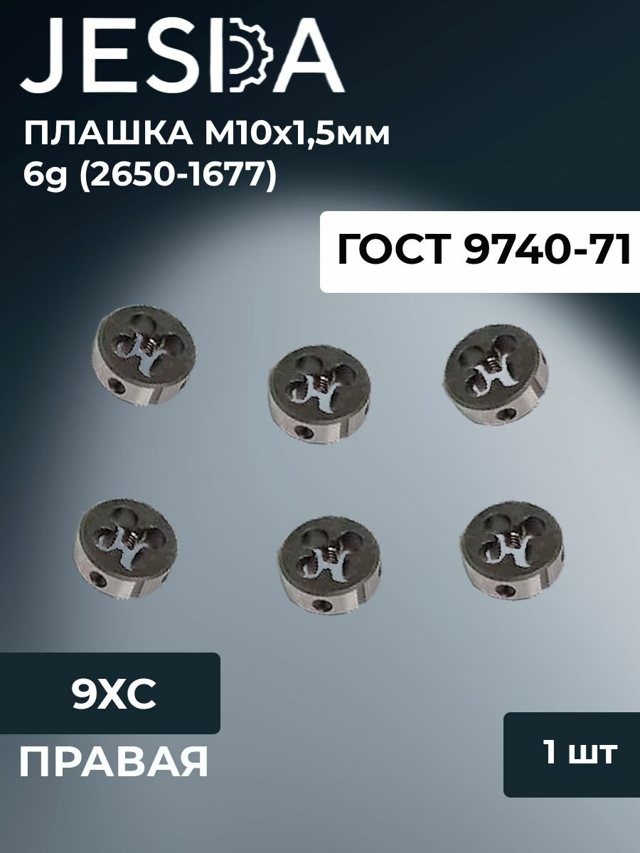 Плашка М10х1,5мм 9ХС 6g (2650-1677)