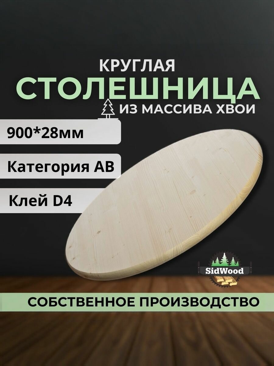 Столешница для кухонного, письменного или компьютерного стола круглая из массива сосны АВ Хвоя Ф900
