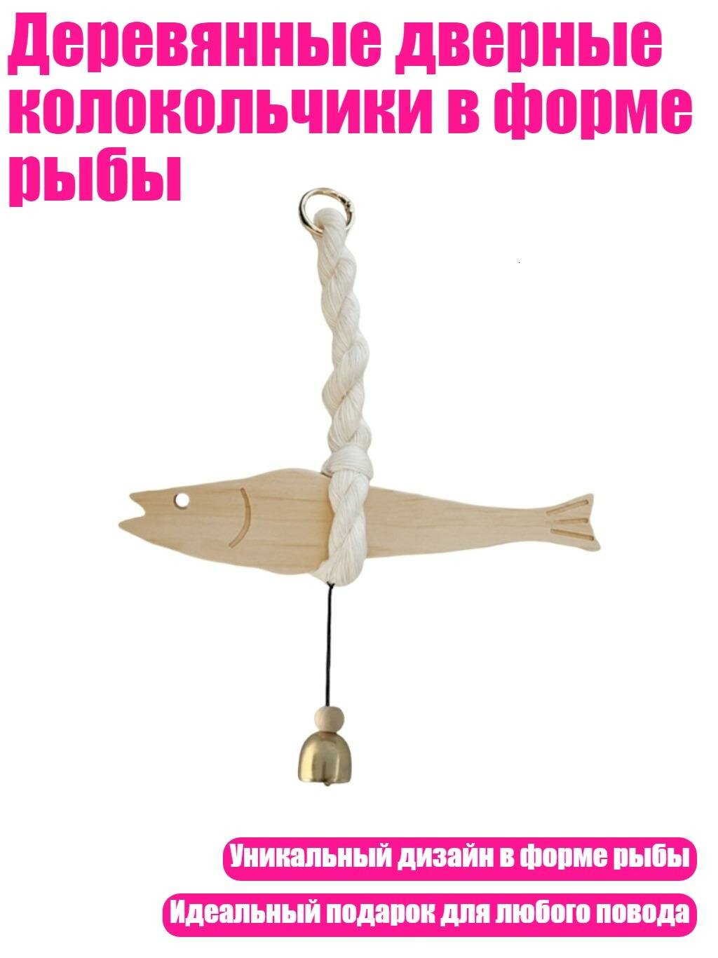 Деревянные дверные колокольчики в форме рыбы, Крупная рыба и колокольчики