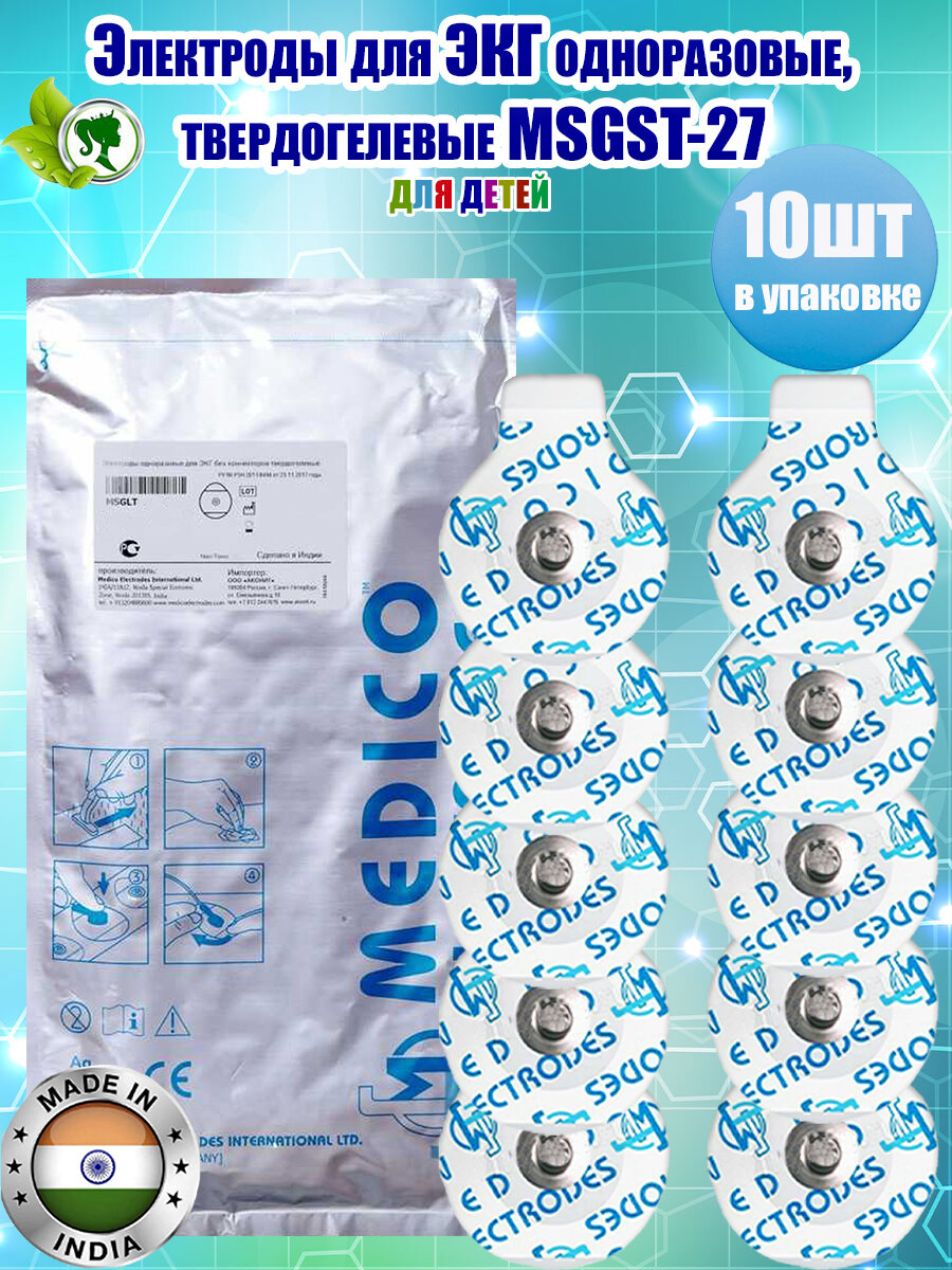 Электроды для ЭКГ холтер/ детские. MSGST-27 32х25мм 10штук