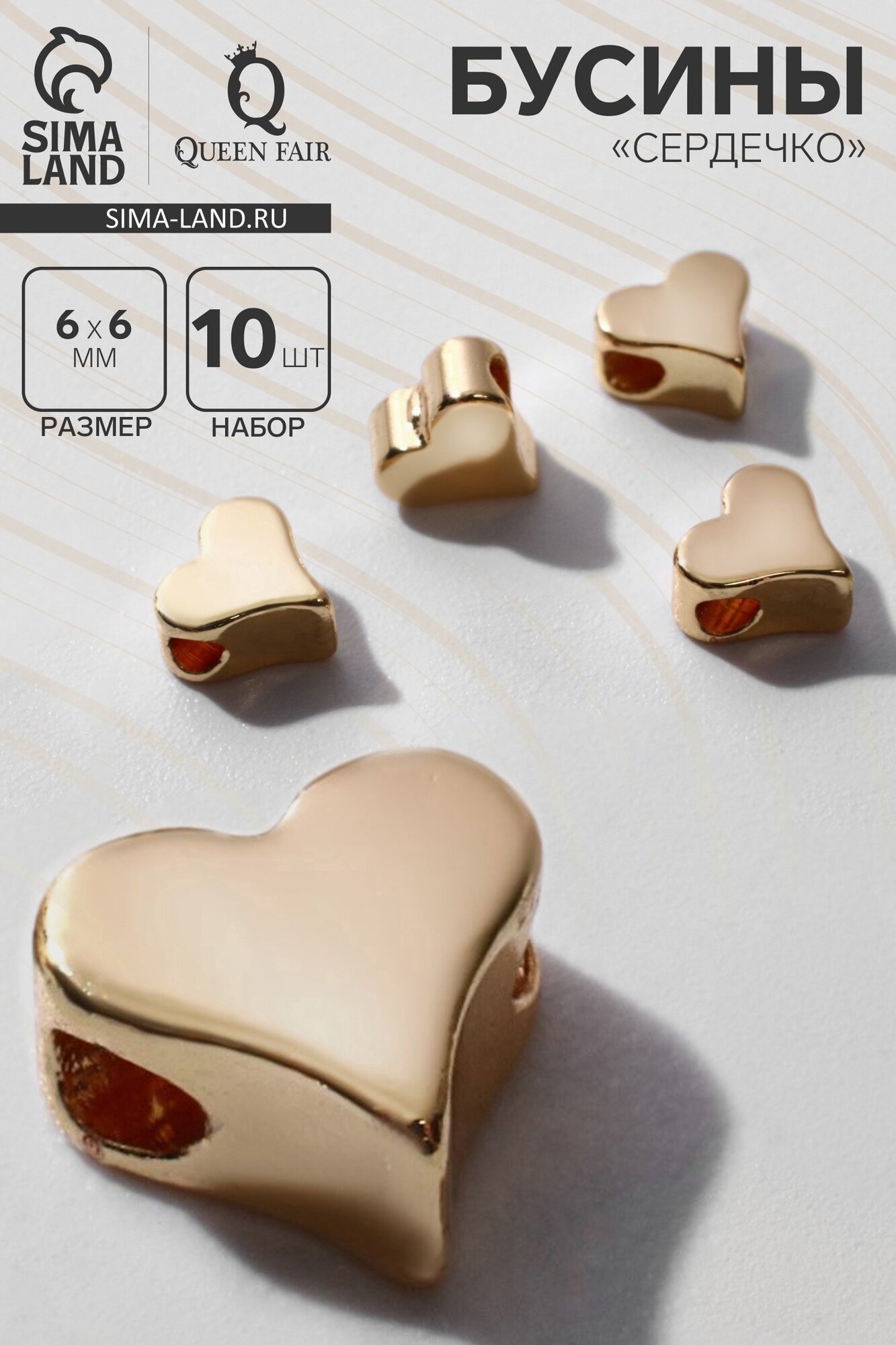 Бусина - разделитель радированный «Сердечко», набор 10 шт. 6×6 мм, внутренний d=2 мм, цвет золото