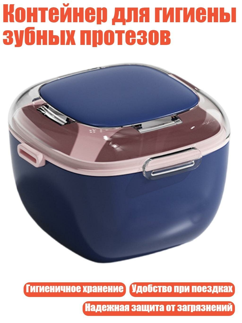 Контейнер для гигиены зубных протезов, Темно-синий