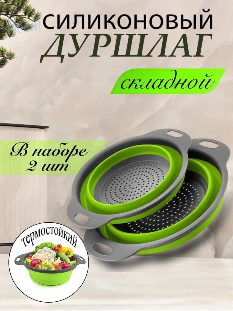 Дуршлаг силиконовый складной, 2 шт, диаметр 24 см, термостойкий