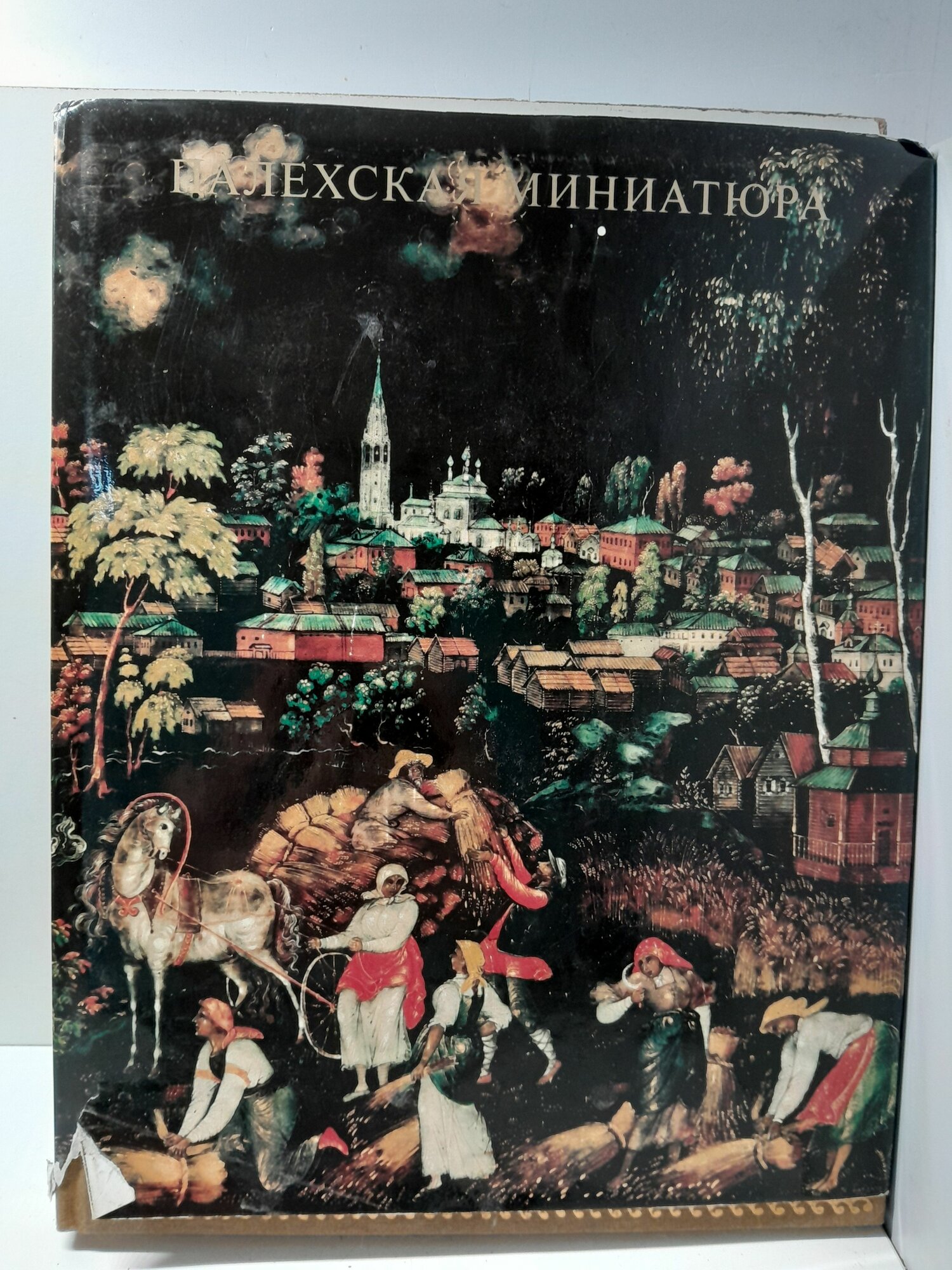 Палехская миниатюра / М. А. Некрасова