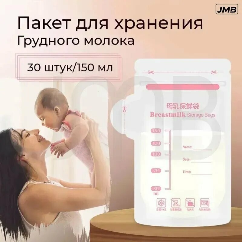 Пакеты для хранения и заморозки грудного молока с двойной застежкой, стерильные 30 шт. по 150 мл