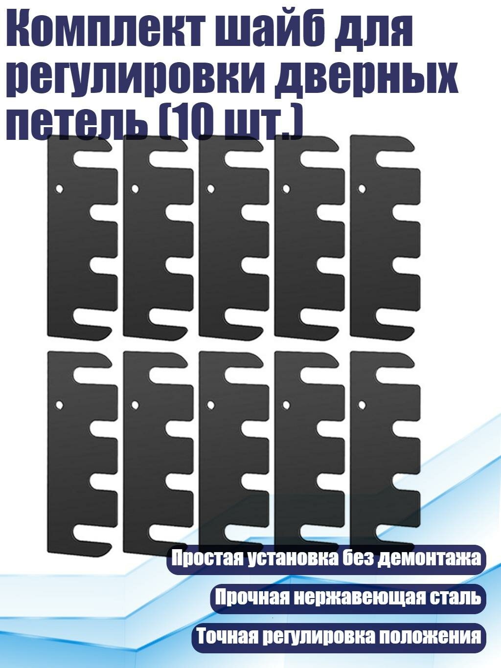 Комплект шайб для регулировки дверных петель (10 шт.)