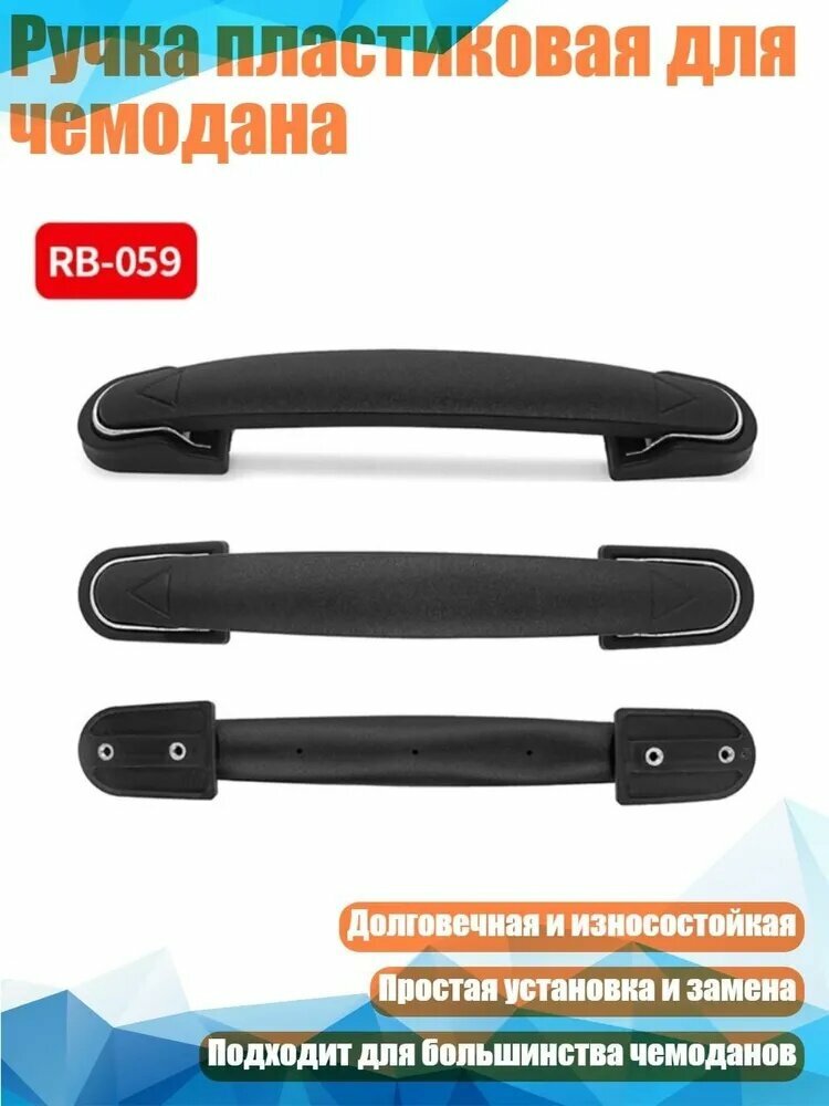 Ручка пластиковая для чемодана, - RB059