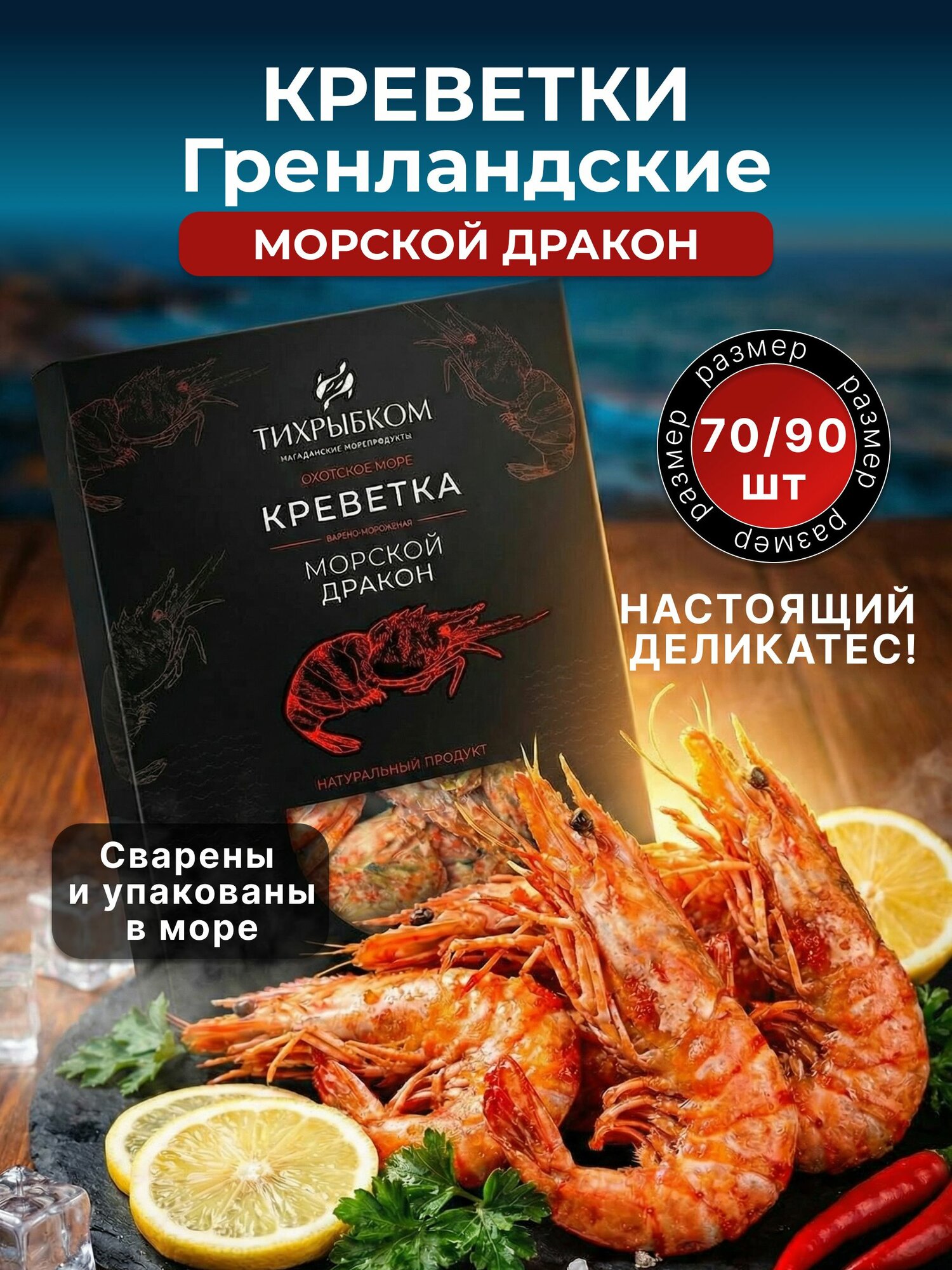 Креветки Гренландские (морской дракон) 400гр.