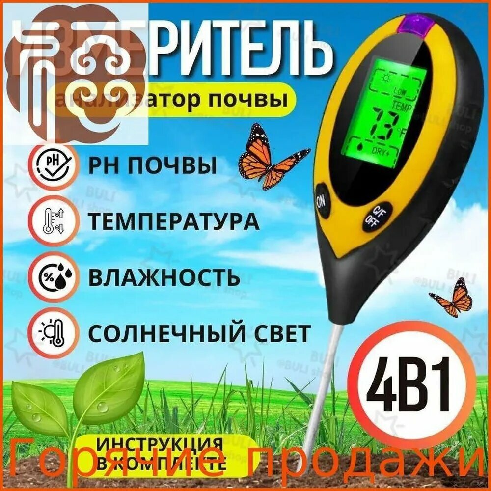 Ph метр для почвы 4 в 1 (измеритель кислотности почвы, влажности, освещенности, температуры)