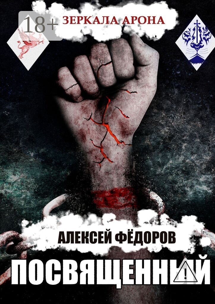 Зеркала Арона: Посвященный