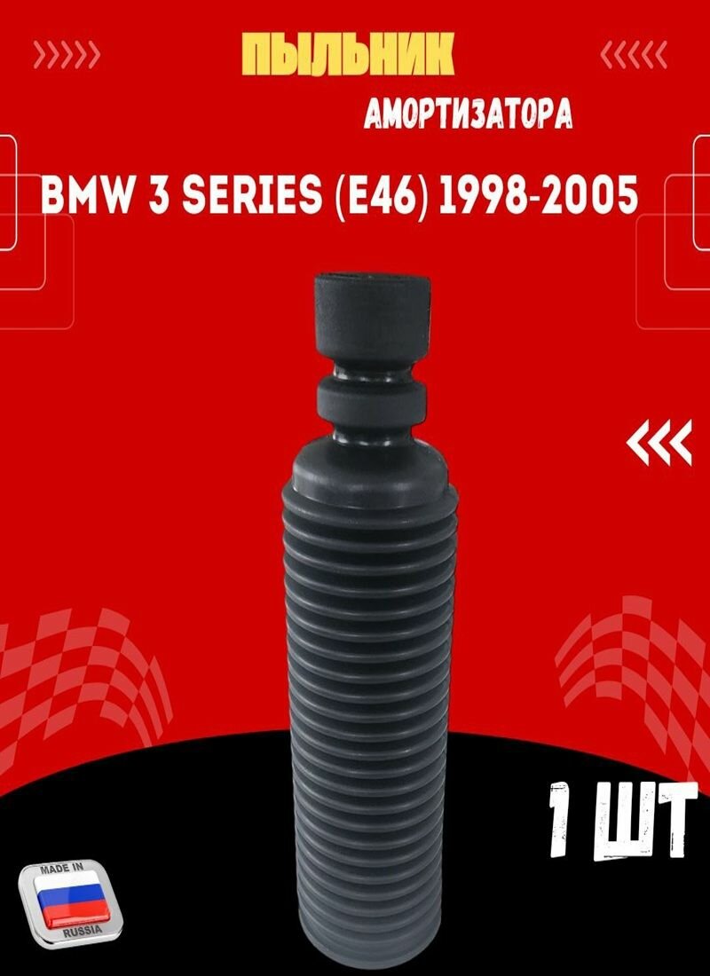 Пыльник задней стойки для BMW 3 Series (E46) 1998-2005; Резиновый пыльник на задний амортизатор с отбойником 1 шт.