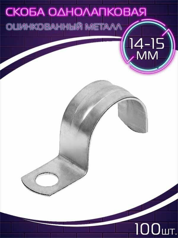 Скоба электромонтажная однолапковая СМО-14-15 мм, оцинкованная, для кабеля, проводов, шлангов. Упаковка 100 шт. Антикоррозийное покрытие