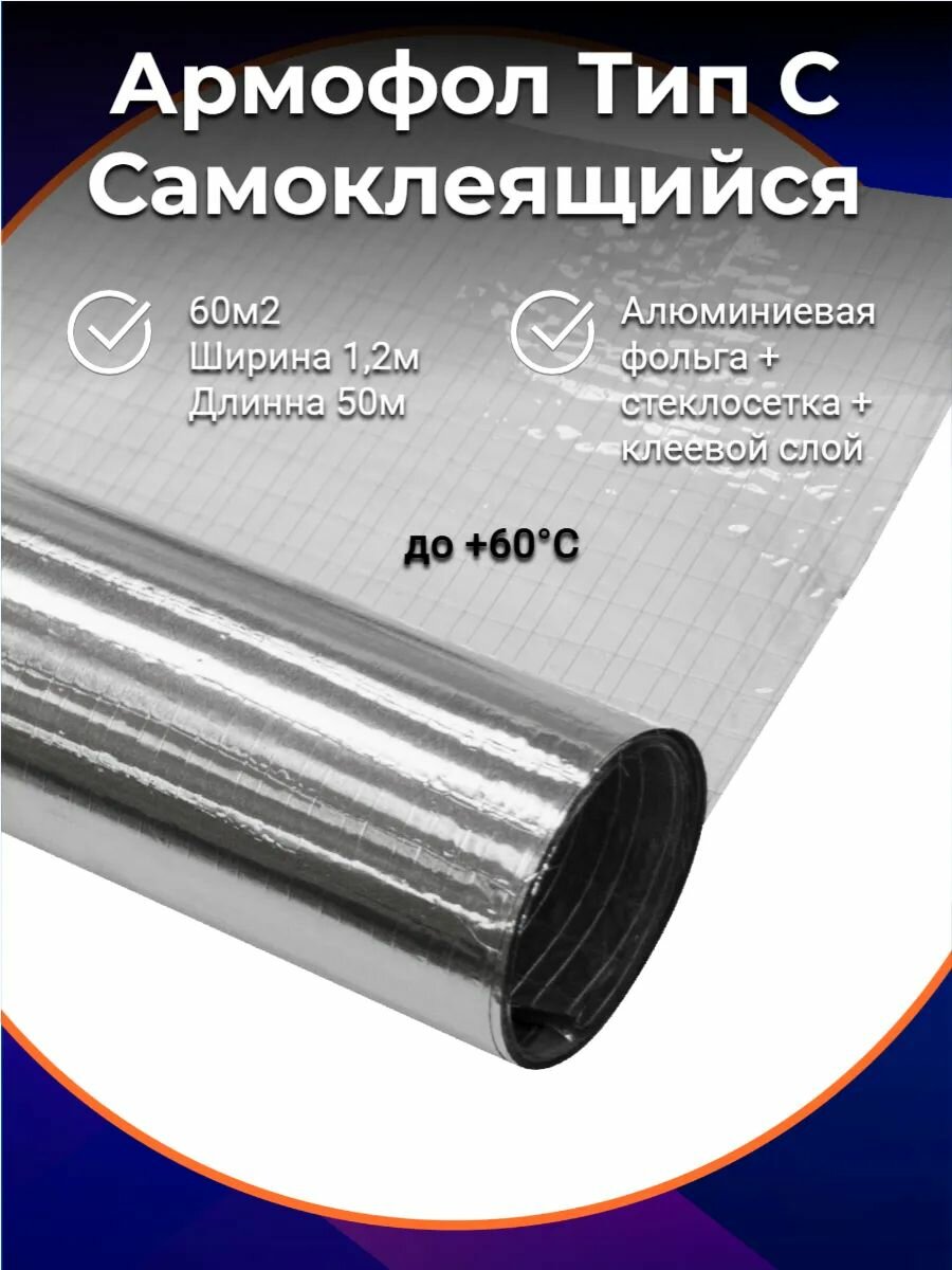 Армофол тип С(самоклеющийся) - 60м2