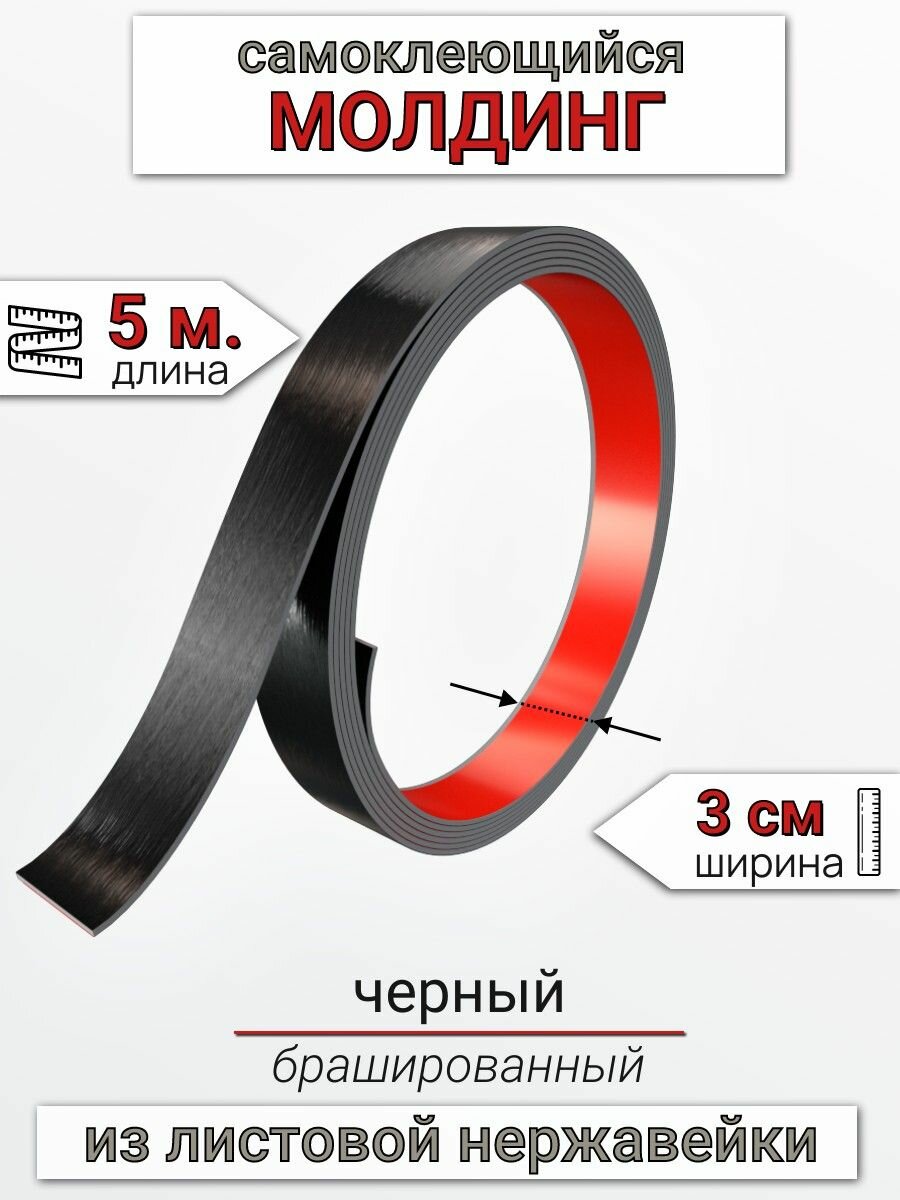 Самоклеящийся гибкий молдинг, полоса из нержавеющей стали, 30мм 5м. Черный браш