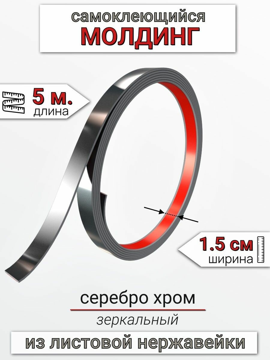 Самоклеящийся гибкий молдинг, полоса из нержавеющей стали, 15мм 5м. серебро хром