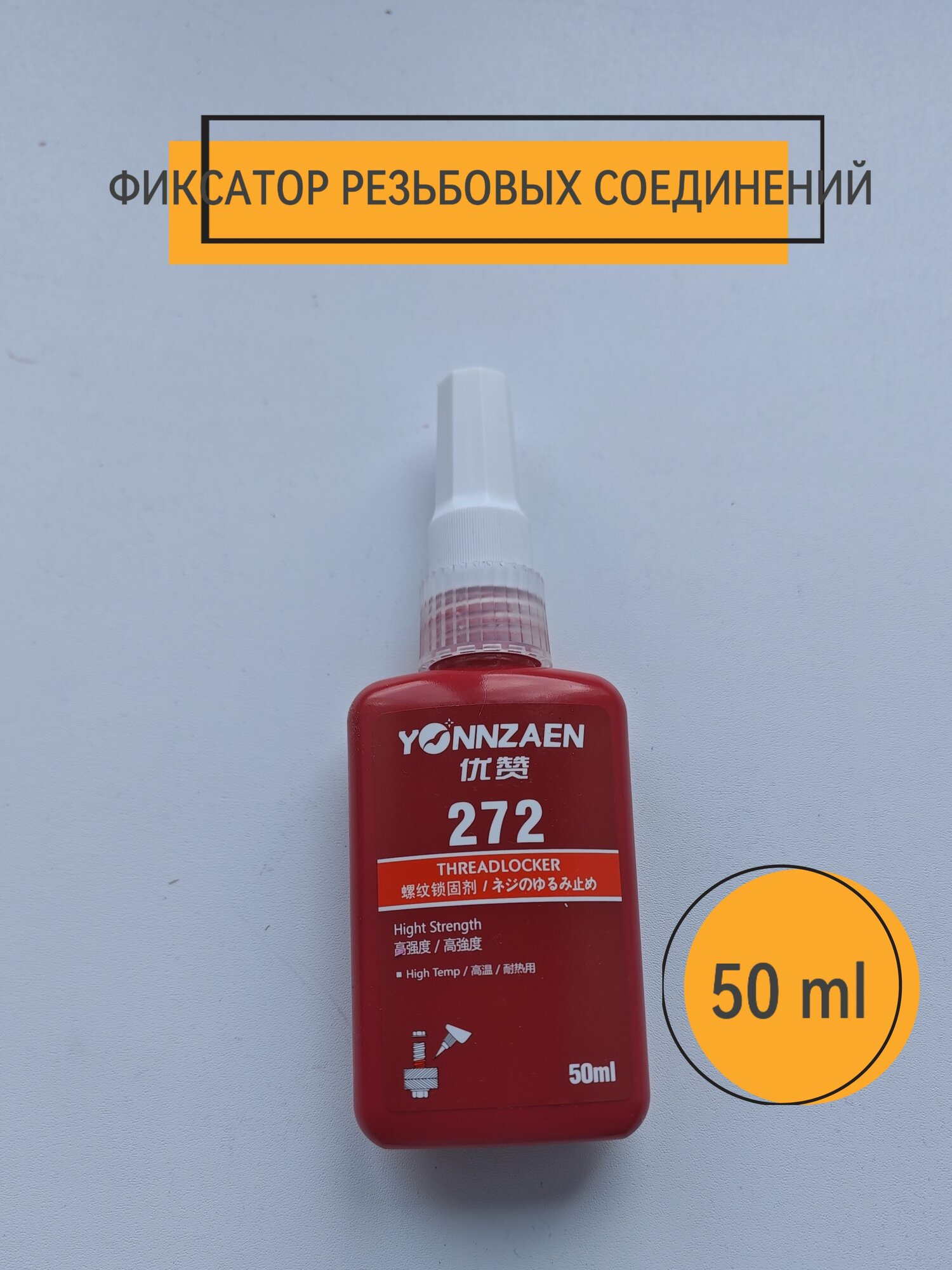 Фиксатор резьбы высокой прочности 272