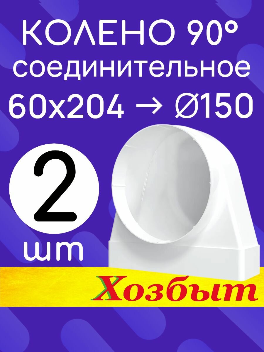 2шт 823 Соединитель угловой плоского воздуховода 60х204мм с круглым Ф150мм напрямую, тагис, труба плоская круглая для вытяжки, 620СК150КП
