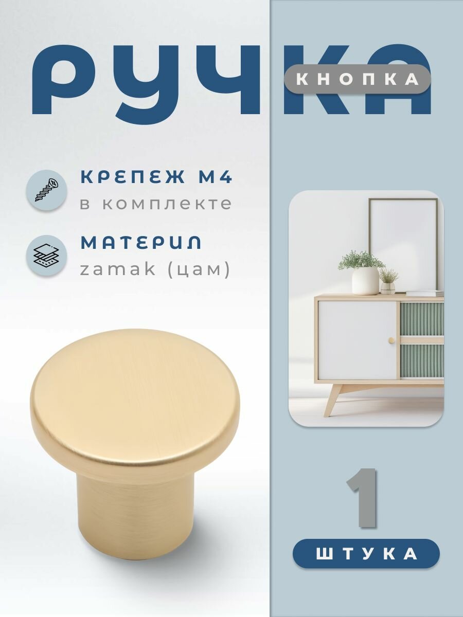 Ручка-кнопка для мебели, Inred IN.01.5059.0. BB матовое золото, ручки для шкафа, кухонной мебели, для комода