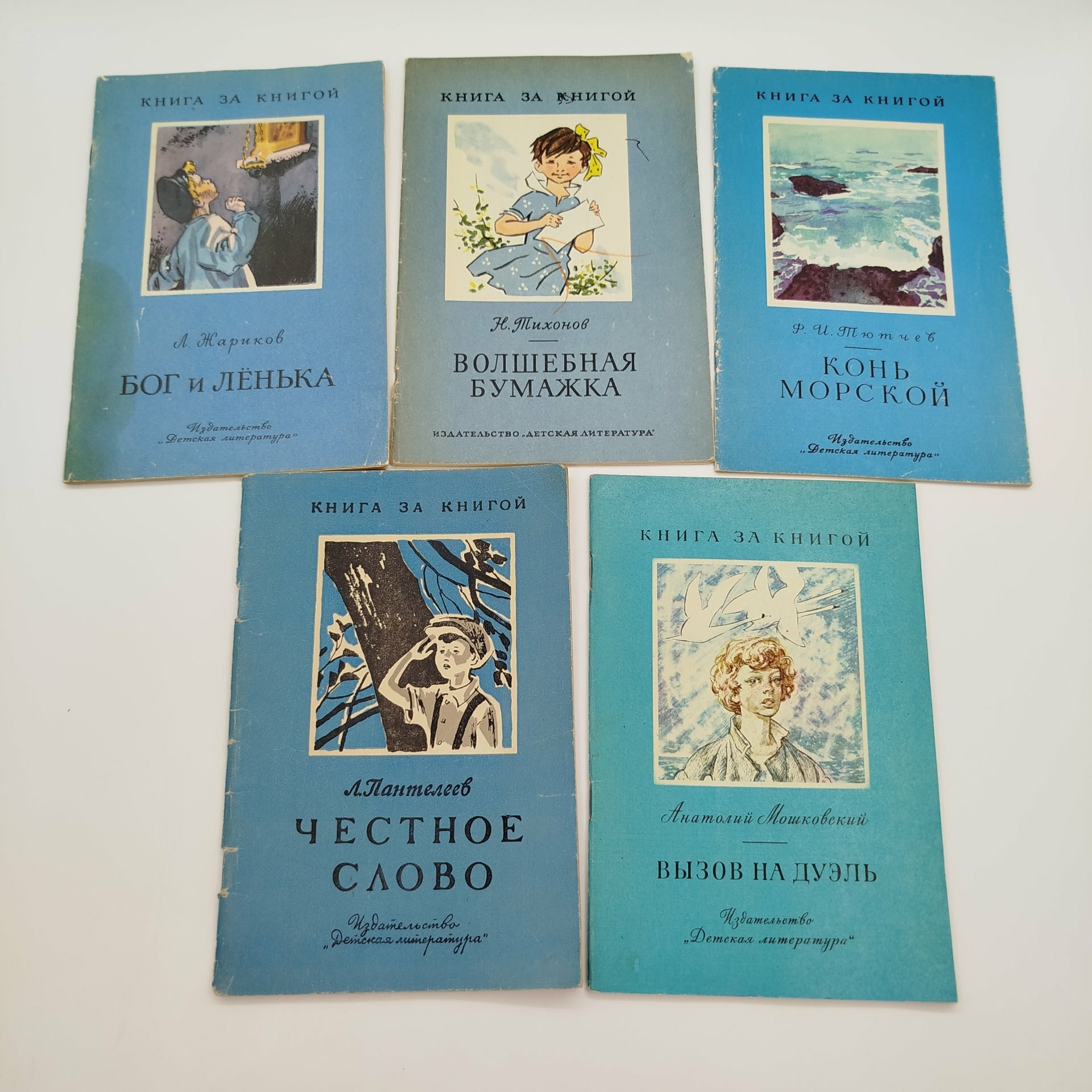 Набор из 5-ти детских книг из серии "Книга за книгой" (Н. Тихонов "Волшебная бумажка"