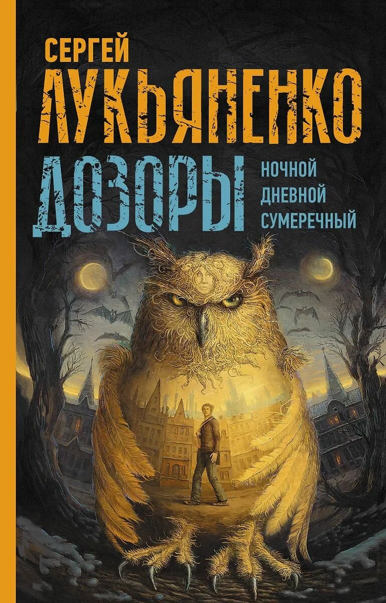 Сборник романов АСТ Дозоры: Ночной Дозор. Дневной Дозор. Сумеречный Дозор Лукьяненко С. В, 2025 г