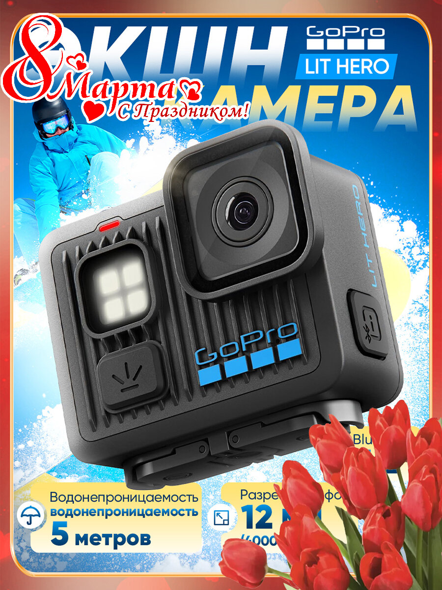 Экшн-камера GoPro LIT Hero встроенная подсветка, 4K60 сверхвысокое разрешение видео, HyperSmooth стабилизация